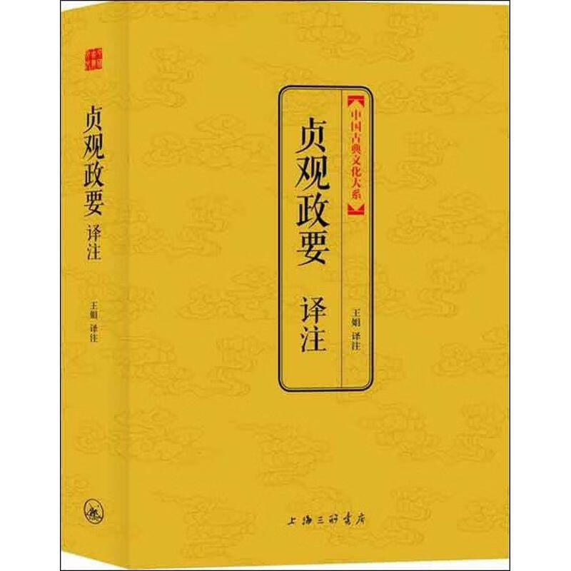 贞观政要译注 王娟 译注【书】