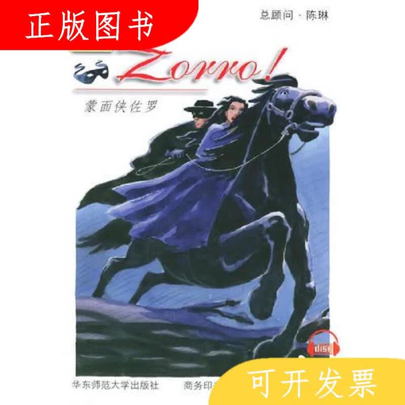 华东师范大学出版社斯托克顿蒙面侠佐罗9787561735725