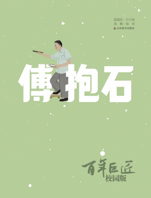 百年巨匠·校园版——傅抱石