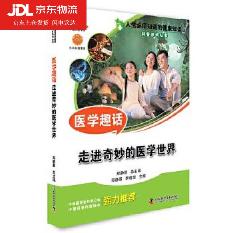 医学趣话 郑静晨 9787504671080