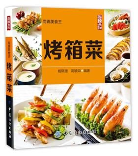 烤箱菜9787518018642