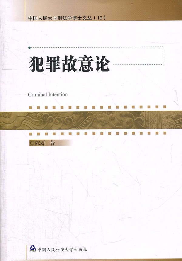 犯罪故意论 陈磊著 中国人民公安大学出版社 9787565308499