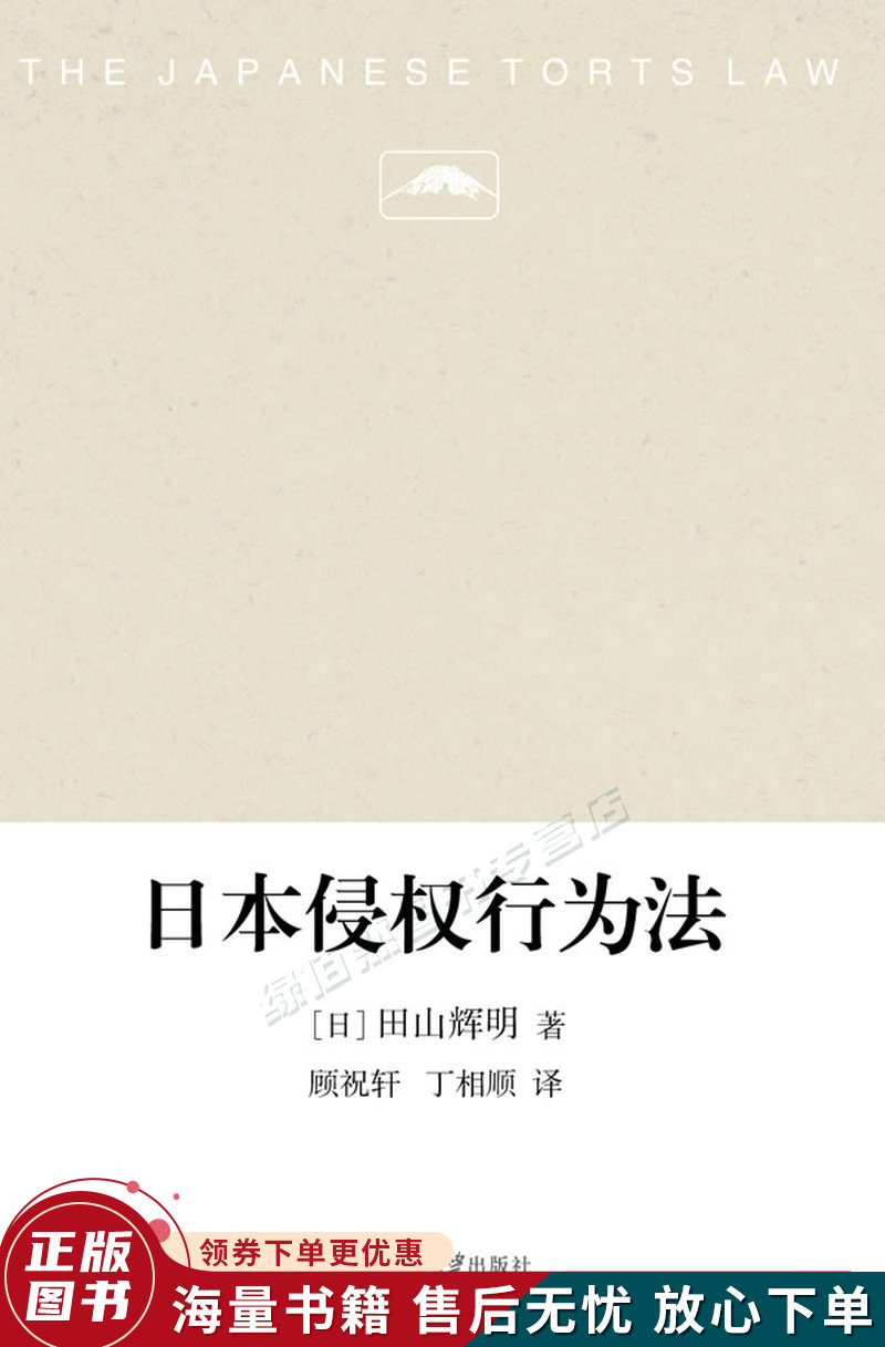 日本侵权行为法