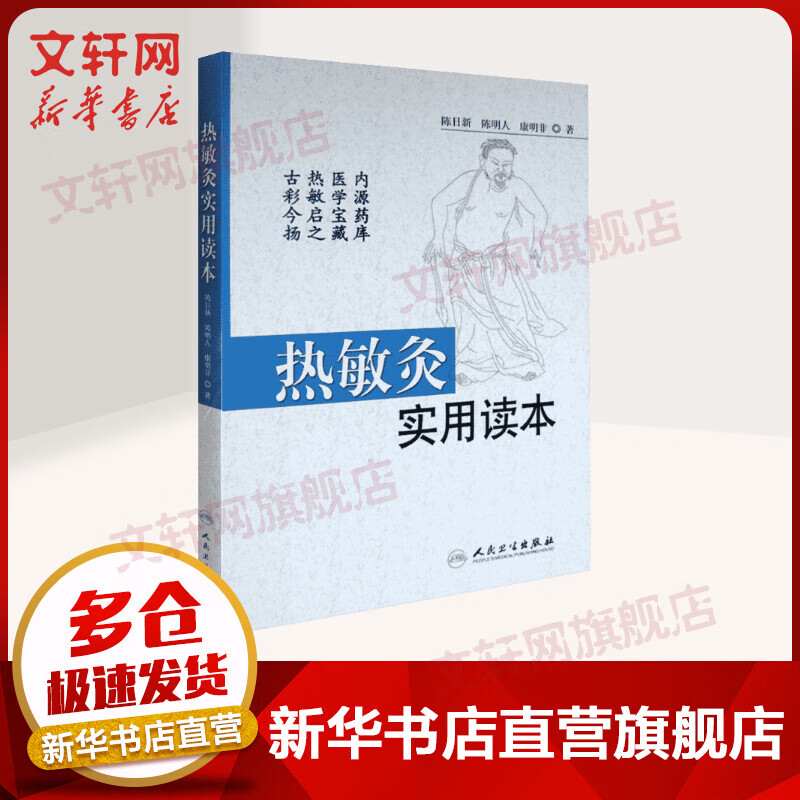 热敏灸实用读本