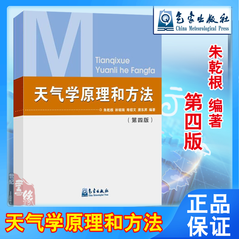 天气学原理和方法第四版第4版朱乾根气象气象类专业教材大学本科通用教材天气学动力学原理气候学气象