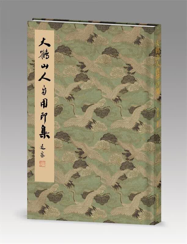 大鹤山人自用印集