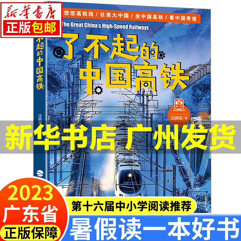 2023广东省暑假读一本好书 了不起的中国高铁 9-14岁青少年儿童科普漫画书 生动地介绍我国高铁知识 少儿科普知识读物 中小学生课外阅读书籍