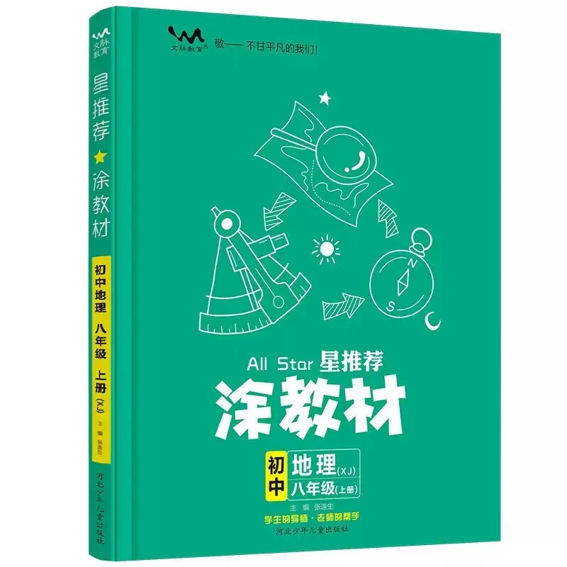 现货【湘教版】2024版八上地理 星推荐涂教材初中八年级上册地理湘教版 2023秋季8年级上册初中生教辅知识大全深解教材有广度深度题型方法解读还原特级教师备课 地理 八年级上