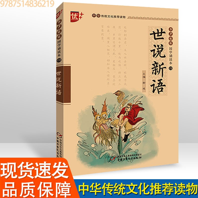 《书声琅琅 国学诵读本 古文观止 山海经 聊斋志异 世说新语 史记 封神演义 学生版 中华传统文化读物 《世说新语》》_PDF电子书网盘下载 ...