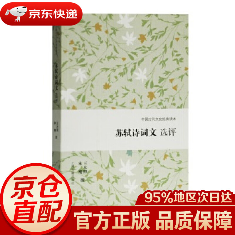 【 】苏轼诗词文选评(中国古代文史经典读本) 王水照,朱刚撰 上海古籍出版社