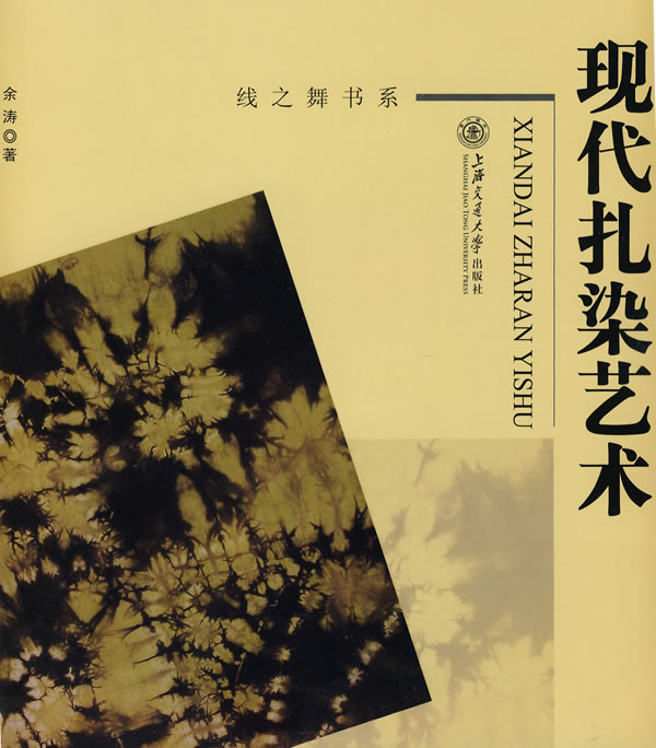 现代扎染艺术 余涛著【书】