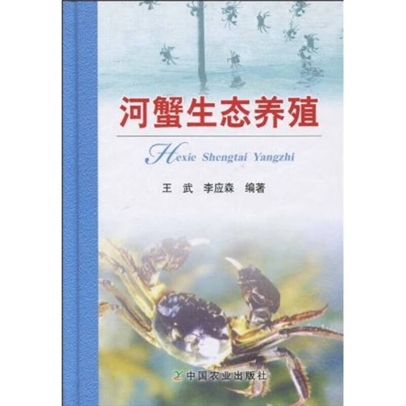 【书】河蟹生态养殖9787109143623