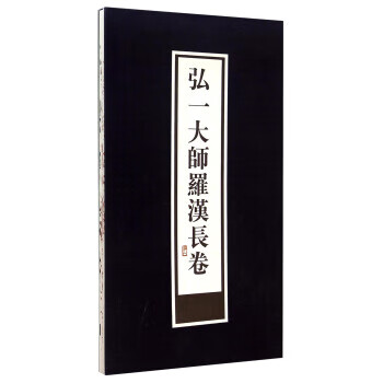 弘一大师罗汉长卷