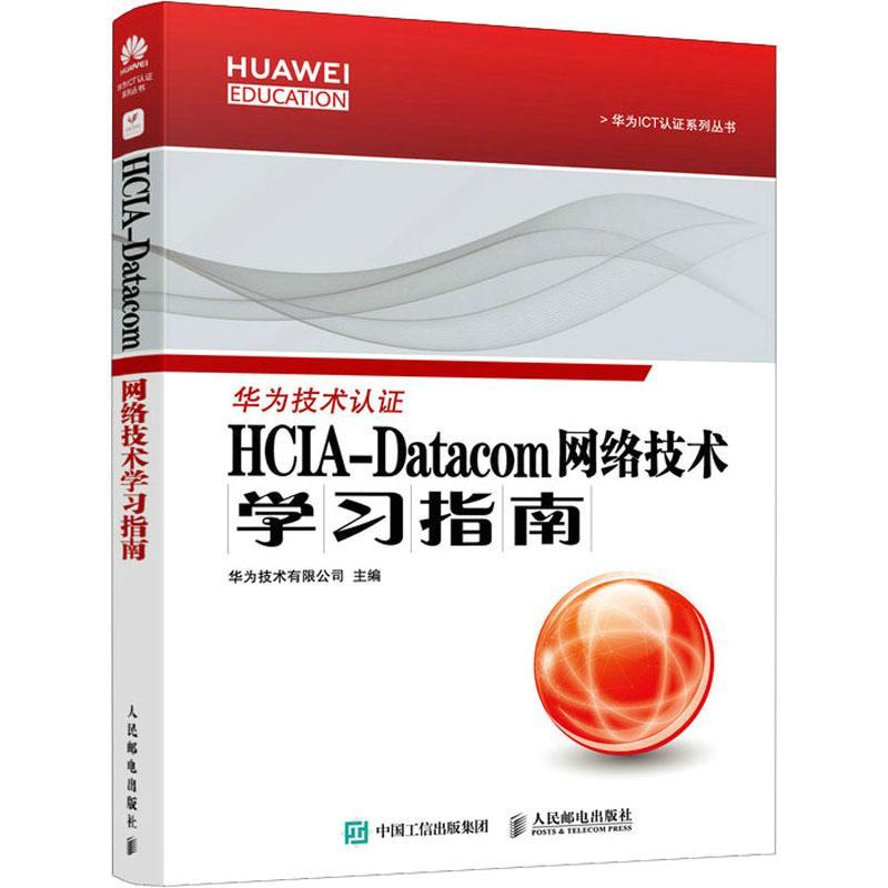 HCIA-Datacom/网络技术学华为技术有限公司人民邮电出版社9787115587688/计算机