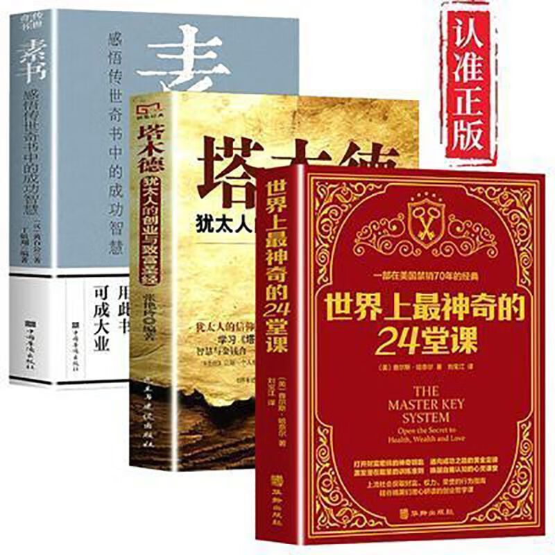 【领券最高可选15件】世界上神奇的24堂课大全集书原版中文版查尔斯财富密码书籍 【3册】塔木德【认准假一罚十】