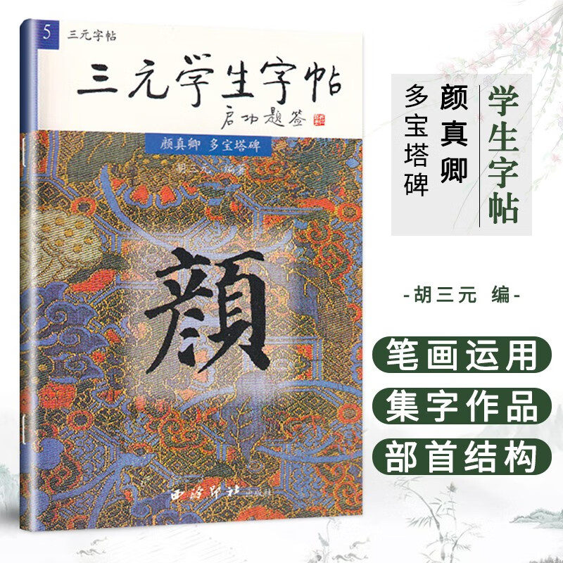 【现货速发】三元学生字帖启功题签 颜真卿多宝塔碑 胡三元笔画运用+部首结构+集字作品 楷书毛笔书法字帖书法入门自学临摹教材 西泠印社出版社