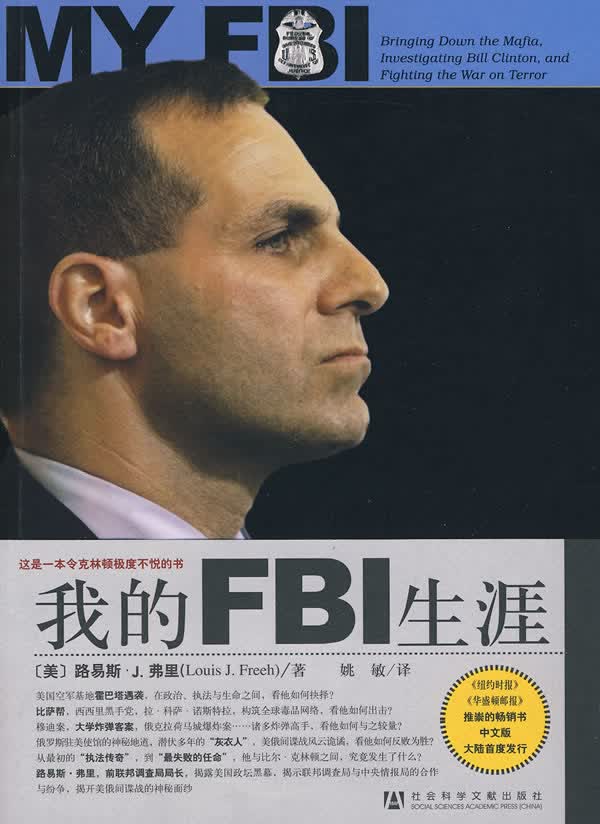 我的FBI生涯 [美]路易斯·J.弗【，放心购买】