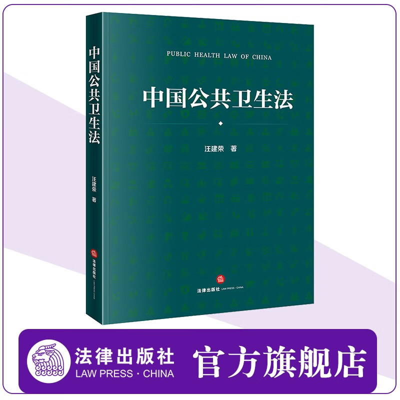 中国公共卫生法 汪建荣著 法律出版社