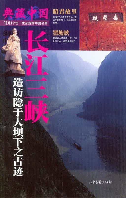 ！典藏中国NO:04 长江三峡 ，徐家国 著 9787806038512 山东画报出版社