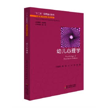 儿童青少年心理学丛书:幼儿心理学
