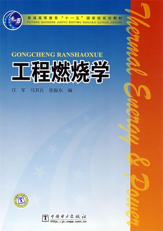 工程燃烧学