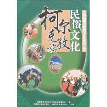 柯尔克孜族民俗文化【书】