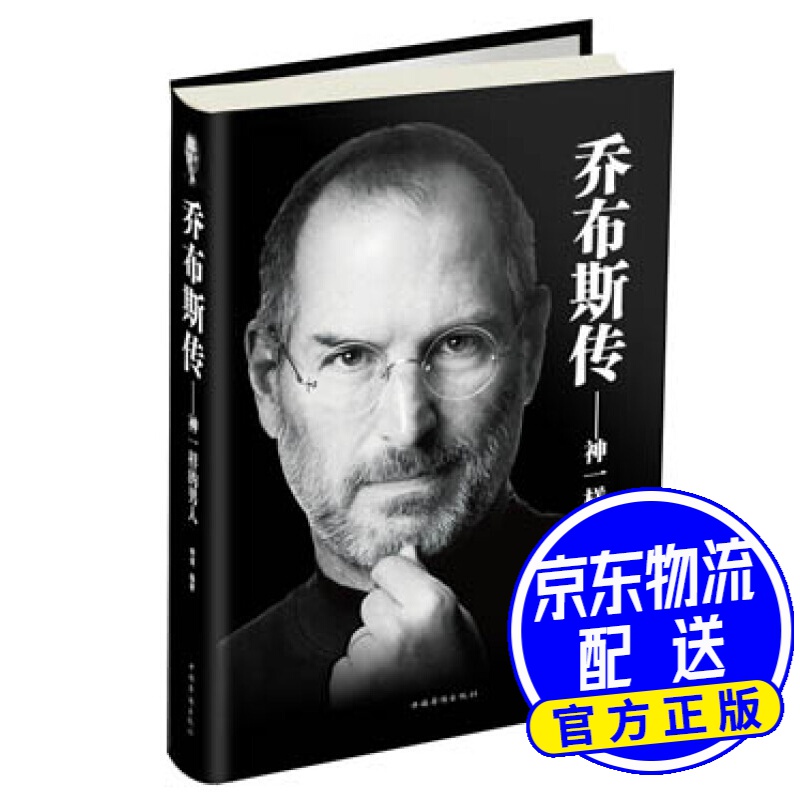 乔布斯传：神一样的男人