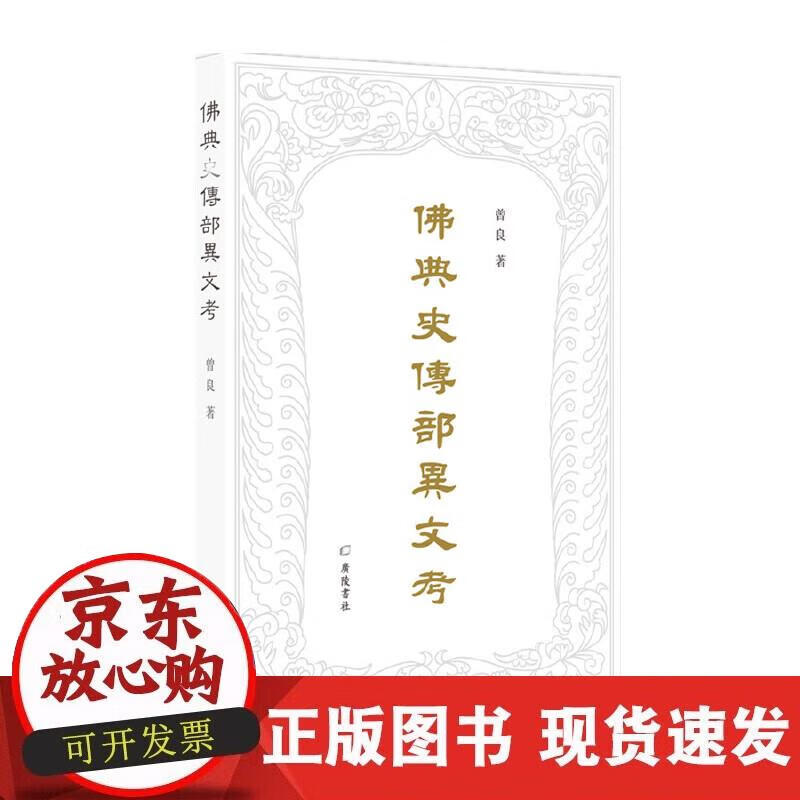 【现货】佛典史传部异文考