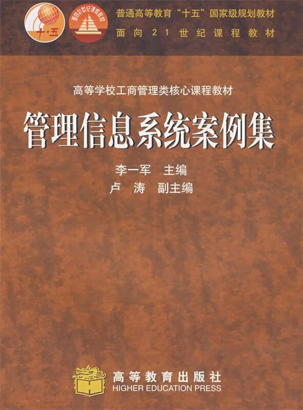 管理信息系统案例集 李一军 主编【书】