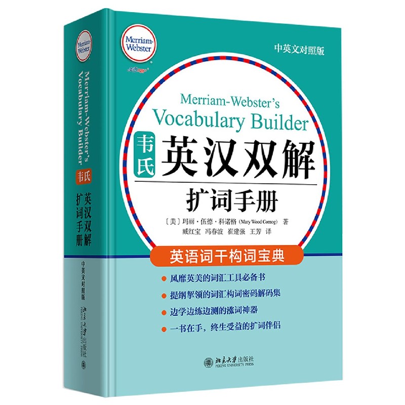 韦氏英汉双解扩词手册(中英文对照版)