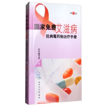 国家免费抗病毒药物治疗手册(第3版)