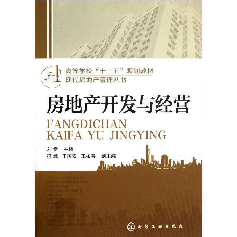 房地产开发与经营