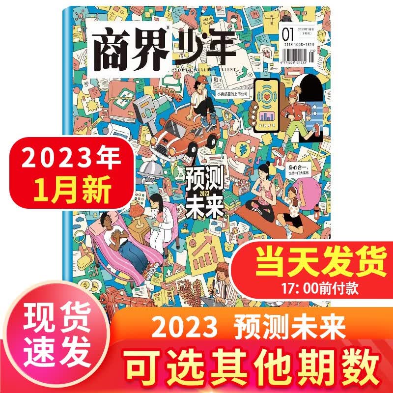 【3月新期到】商界少年杂志2023/2022年【单本多期可选】含创刊号9-15岁孩子打造青少年财商成长培养财经思维素养启蒙锻造商业头脑期刊书籍 2023年1月【预测未来】