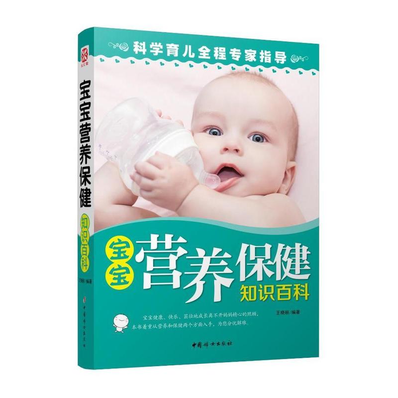 宝宝营养保健知识百科 王晓丽【书】