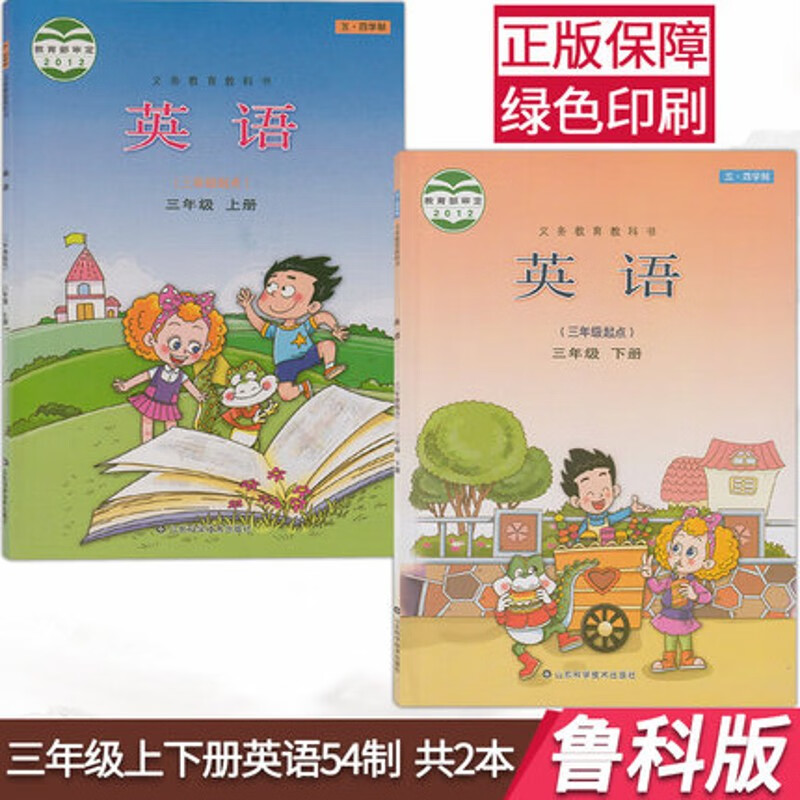 鲁科版小学3三年级上册+下册英语书课本教材教科书三起点 五四制 新版2023使用54制上学期三起点小