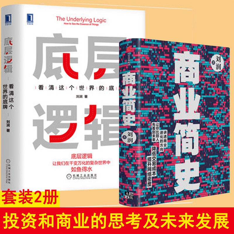 刘润 底层逻辑+商业简史2册 看清这个世界的底牌 刘润5分钟商学院 各行业底层逻辑分析启动开挂人生商业思维社交管理沟通书籍