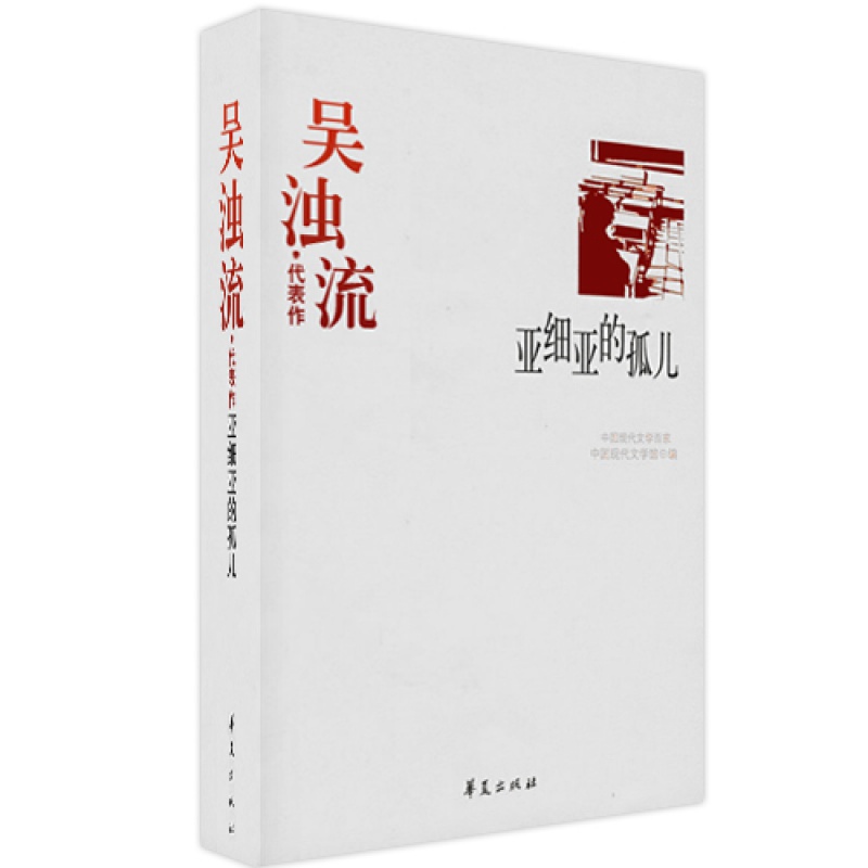 吴浊流精选集《亚西亚的孤儿》 华夏出版社 小说 亚细亚的孤儿、水月、泥沼中的金鲤鱼、功狗、先生妈、陈大人、波茨坦科长等九篇作品