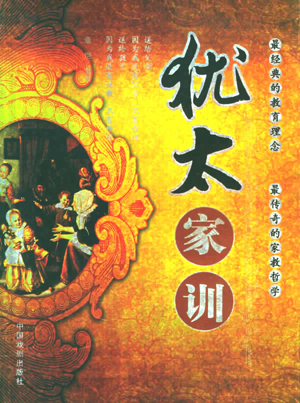 犹太家训 章恺 主编【书】