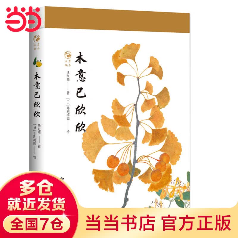 木意已欣欣（草木闲趣书系）