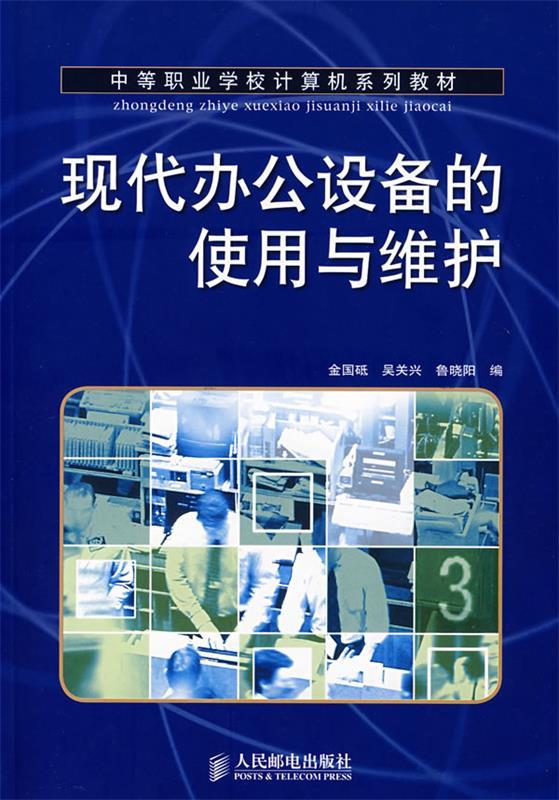 现代办公设备的使用与维护