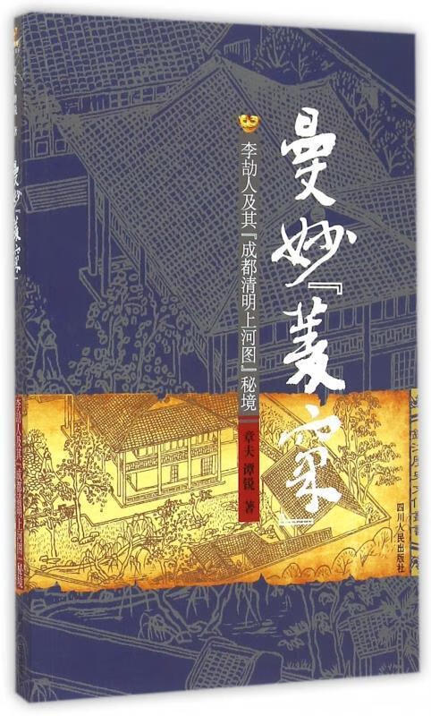【现货】曼妙菱窠:李劼人及其“成都清明上河图”秘境