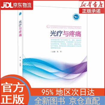 【新华书籍】光疗与疼痛 朱平 中国科学技术出版社