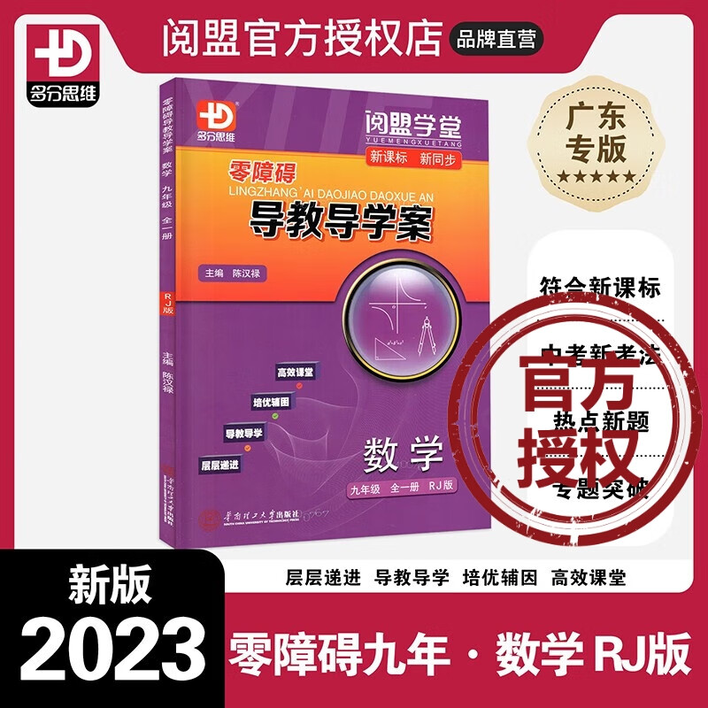 2023秋-2024新版 多分思维 阅盟学堂零障碍导教导学案 数学 九年级全一册 北师版 广东初三9年级上下数学BS同步教材高效课堂中考复习辅导书 导教导学案 数学 九年级全一册 人教版