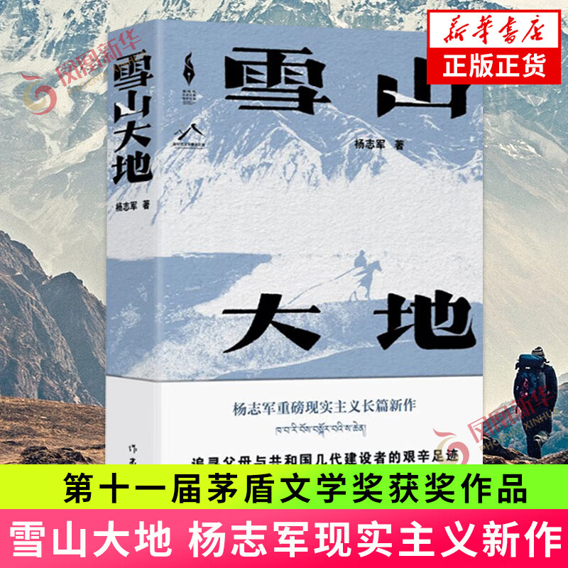 【第十一届茅盾文学奖获奖作品】雪山大地 杨志军 农牧文明与城市文明 浓郁的民族生活气息 草原牧民的大爱大善 作家出版社 凤凰旗舰店书籍