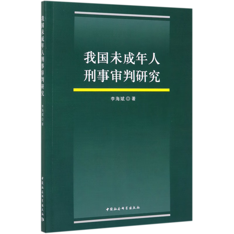 我国未成年人刑事审判研究