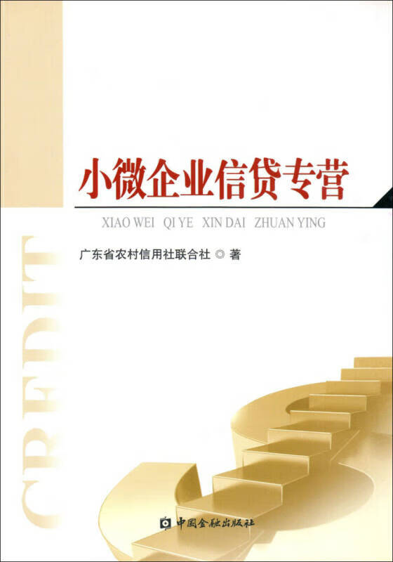 【书】小微企业信贷专营