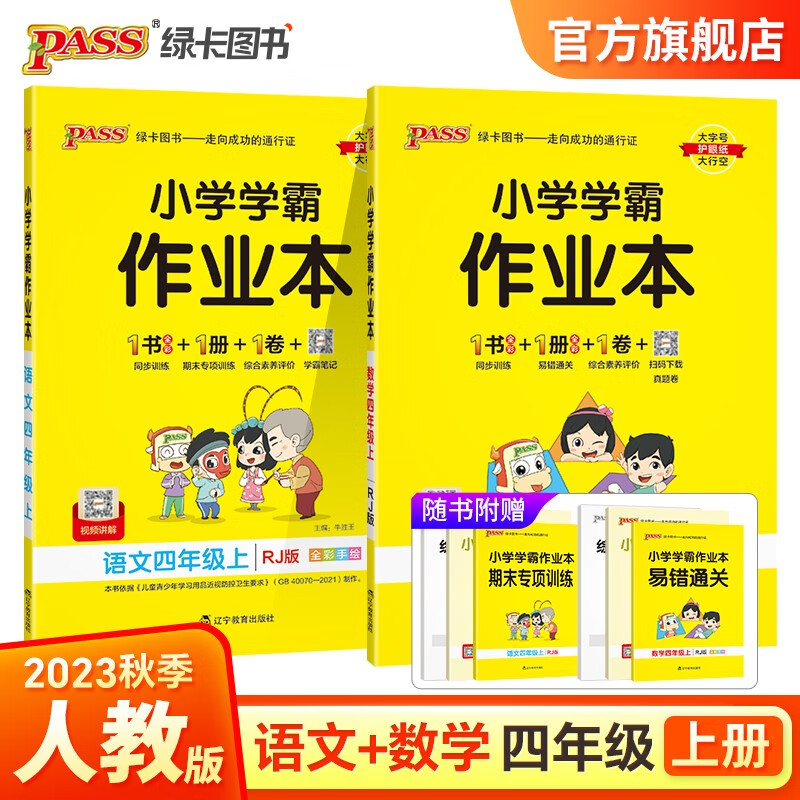 自选23秋小学学霸作业本语文数学英语科学道德与法治四年级上册人教北师青岛五四外研一起点教科牛津大象译林广东同步练习册4年级训练辅导教材书附赠达标测试卷课时作业本天天练暑假预习书pass 推荐【语文+数