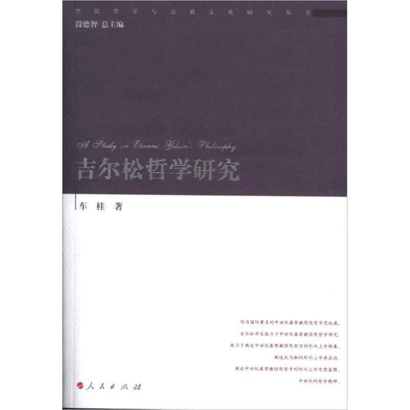 吉尔松哲学研究 车桂 著,段德智 编