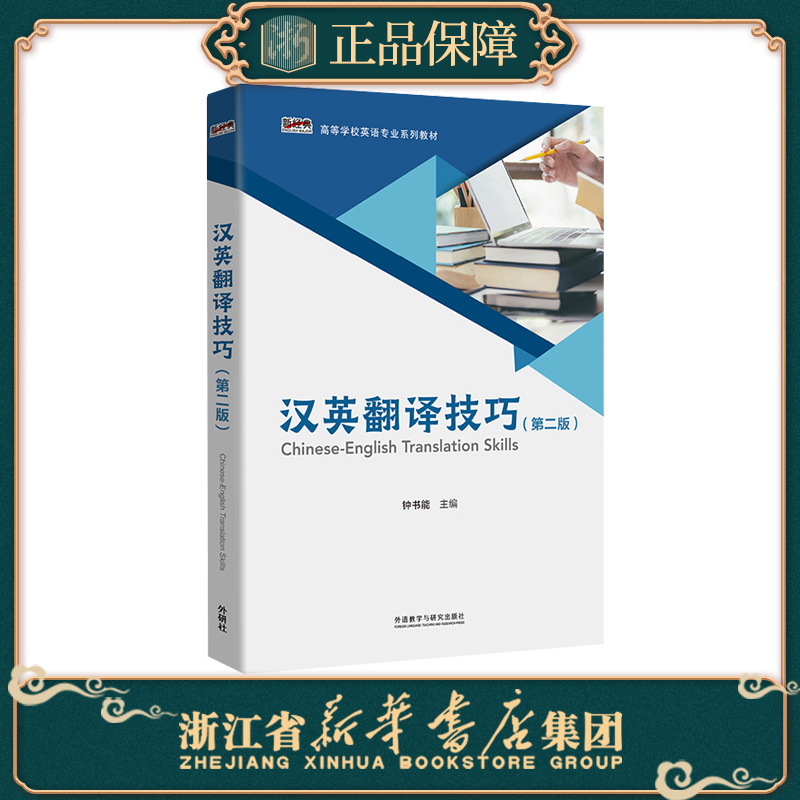 外研社汉英翻译技巧 第二版 Chinese-English Translation Skills 新经典高等学校英语系列教材 钟书能 外语教学与研究出版社