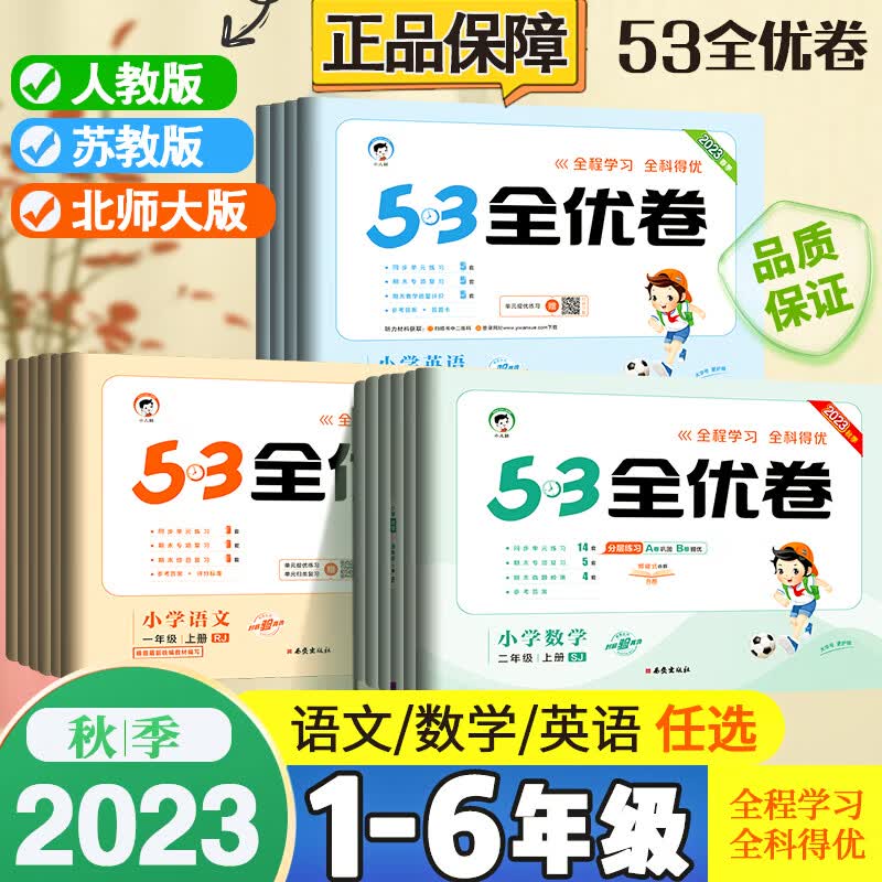 【2023秋新版】2023秋季53全优卷六6年级上下册五三试卷语文数学英语部编人教北师版教材同步训练期中期末检测卷23 六年级上册-数学【北师大BSD】
